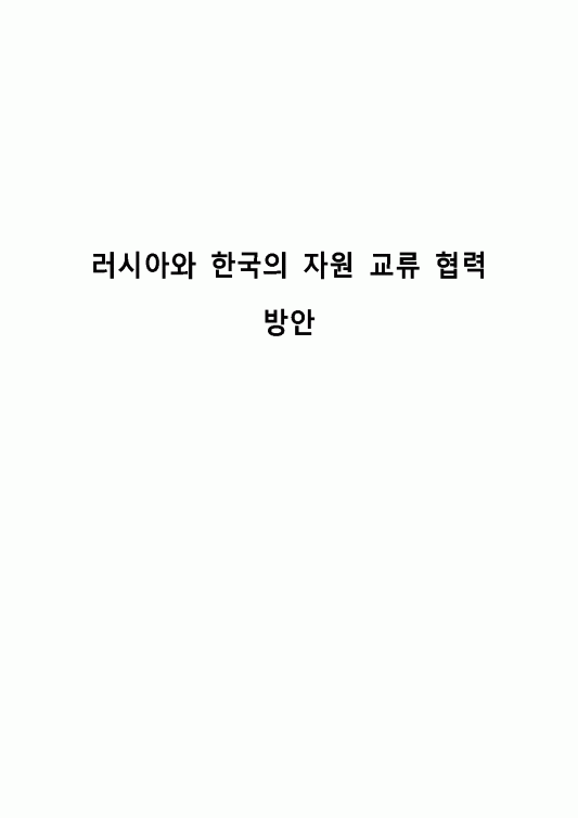 러시아와 한국의 자원 교류 협력 방안