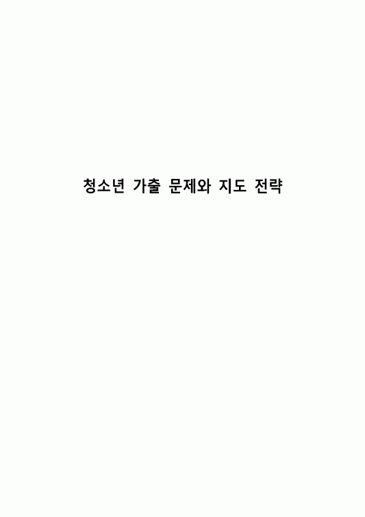 청소년 가출 문제와 지도 전략