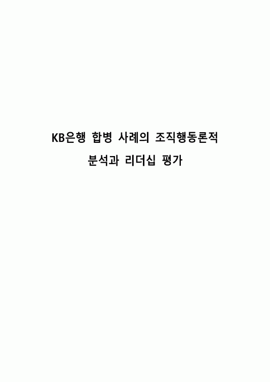 KB은행 합병 사례의 조직행동론적 분석과 리더십 평가