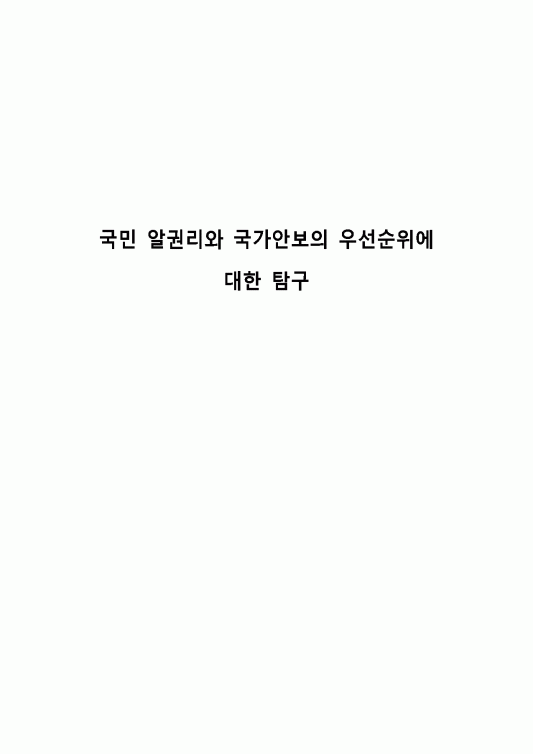 국민 알권리와 국가안보의 우선순위에 대한 탐구