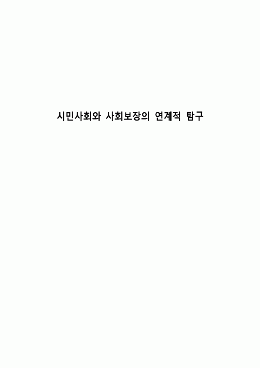 시민사회와 사회보장의 연계적 탐구