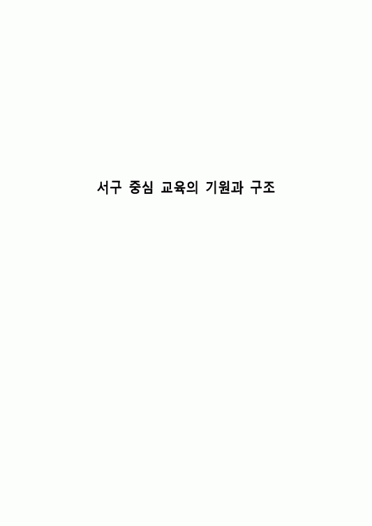 서구 중심 교육의 기원과 구조