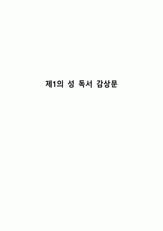 제1의 성 독서 감상문