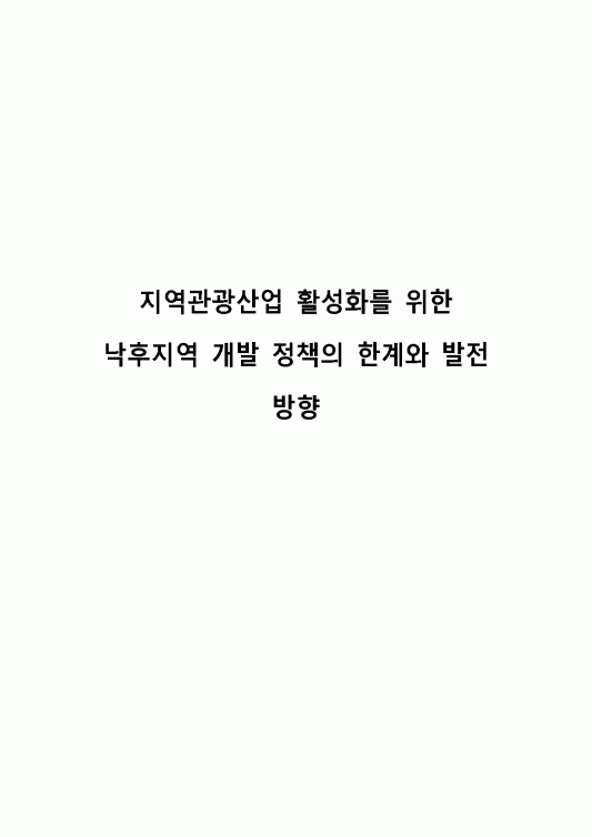 지역관광산업 활성화를 위한 낙후지역 개발 정책의 한계와 발전 방향