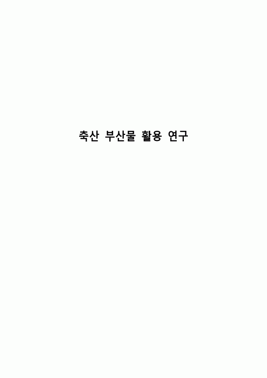 축산 부산물 활용 연구
