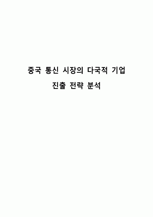 중국 통신 시장의 다국적 기업 진출 전략 분석