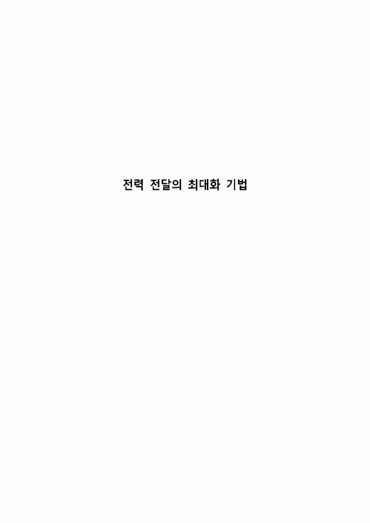 전력 전달의 최대화 기법