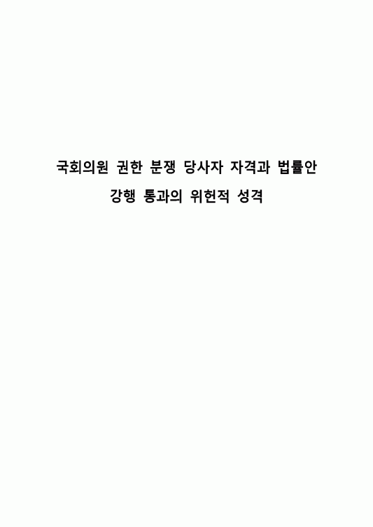 국회의원 권한 분쟁 당사자 자격과 법률안 강행 통과의 위헌적 성격