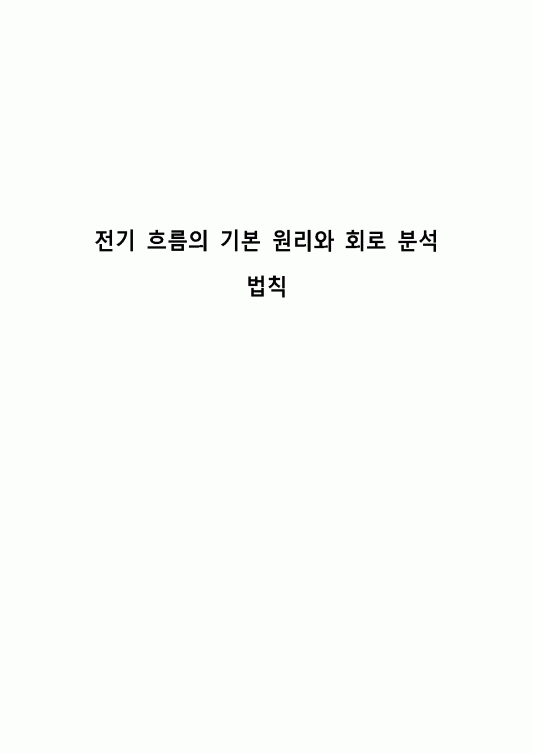 전기 흐름의 기본 원리와 회로 분석 법칙