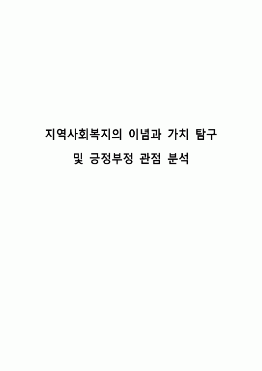 지역사회복지의 이념과 가치 탐구 및 긍정부정 관점 분석