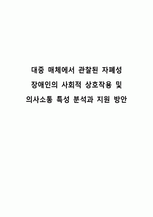 대중 매체에서 관찰된 자폐성 장애인의 사회적 상호작용 및 의사소통 특성 분석과 지원 방안