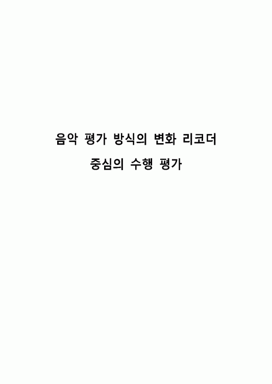 음악 평가 방식의 변화 리코더 중심의 수행 평가