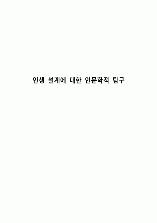 인생 설계에 대한 인문학적 탐구