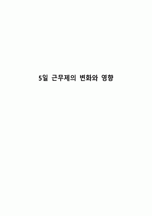 5일 근무제의 변화와 영향