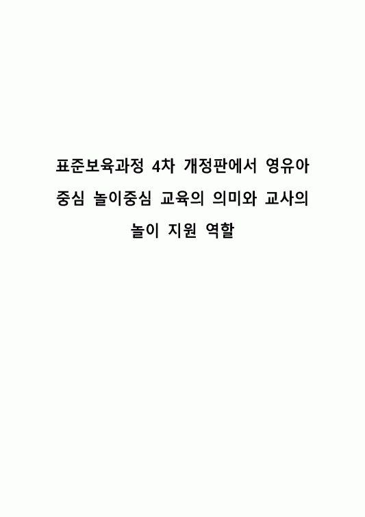 표준보육과정 4차 개정판에서 영유아 중심 놀이중심 교육의 의미와 교사의 놀이 지원 역할