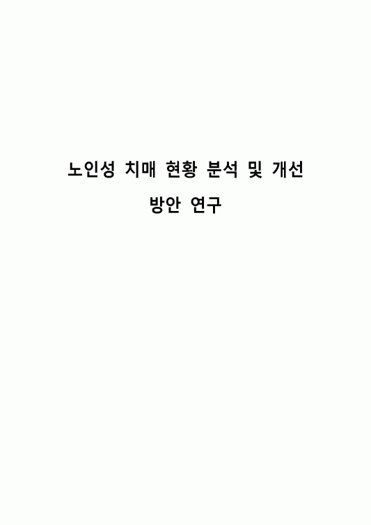 노인성 치매 현황 분석 및 개선 방안 연구