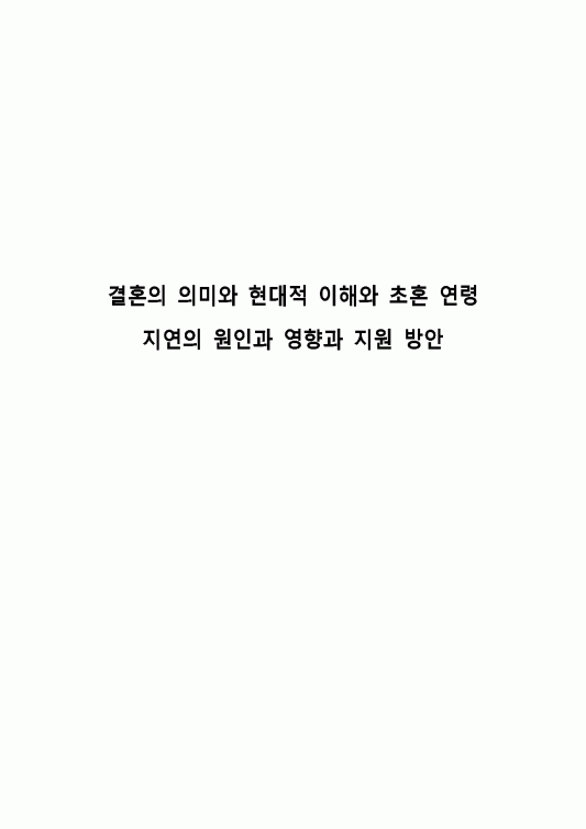 결혼의 의미와 현대적 이해와 초혼 연령 지연의 원인과 영향과 지원 방안