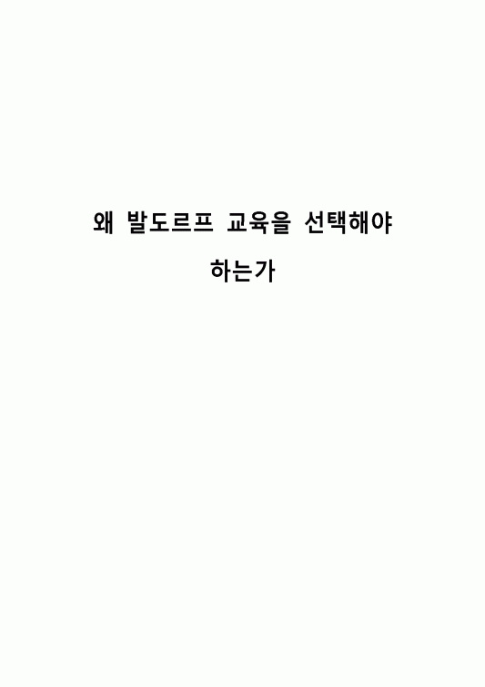 왜 발도르프 교육을 선택해야 하는가