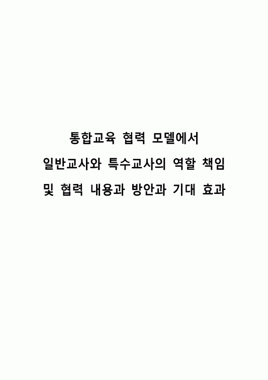 통합교육 협력 모델에서 일반교사와 특수교사의 역할 책임 및 협력 내용과 방안과 기대 효과