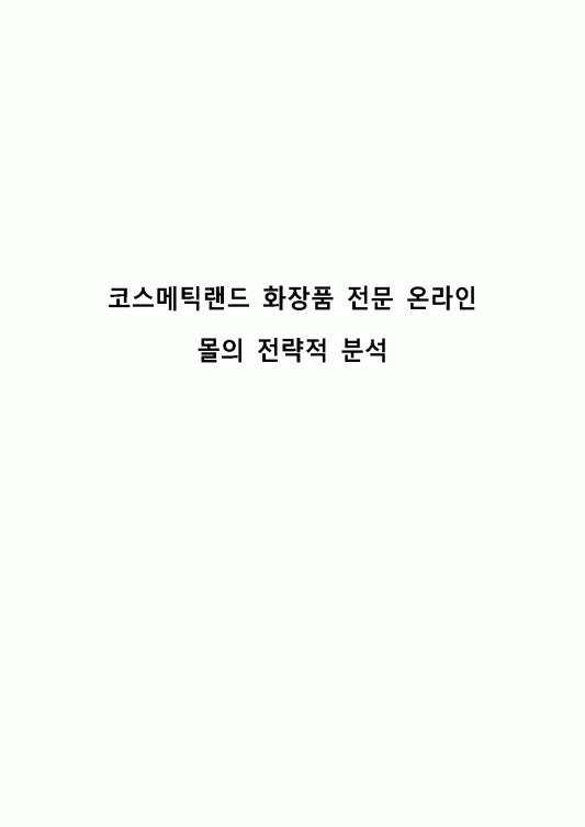 코스메틱랜드 화장품 전문 온라인 몰의 전략적 분석