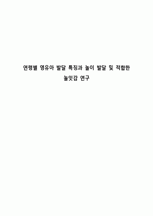 연령별 영유아 발달 특징과 놀이 발달 및 적합한 놀잇감 연구