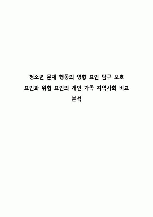 청소년 문제 행동의 영향 요인 탐구 보호 요인과 위험 요인의 개인 가족 지역사회 비교 분석