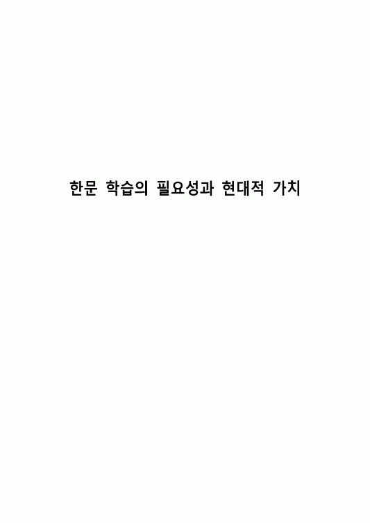 한문 학습의 필요성과 현대적 가치