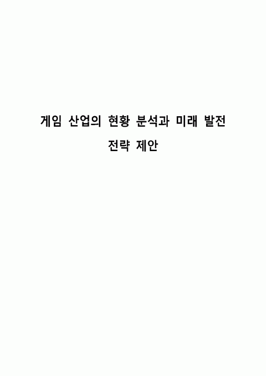 게임 산업의 현황 분석과 미래 발전 전략 제안