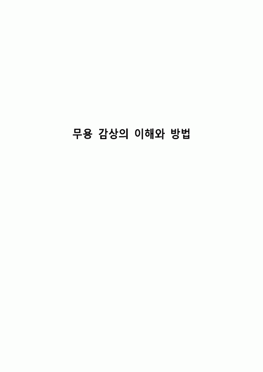 무용 감상의 이해와 방법