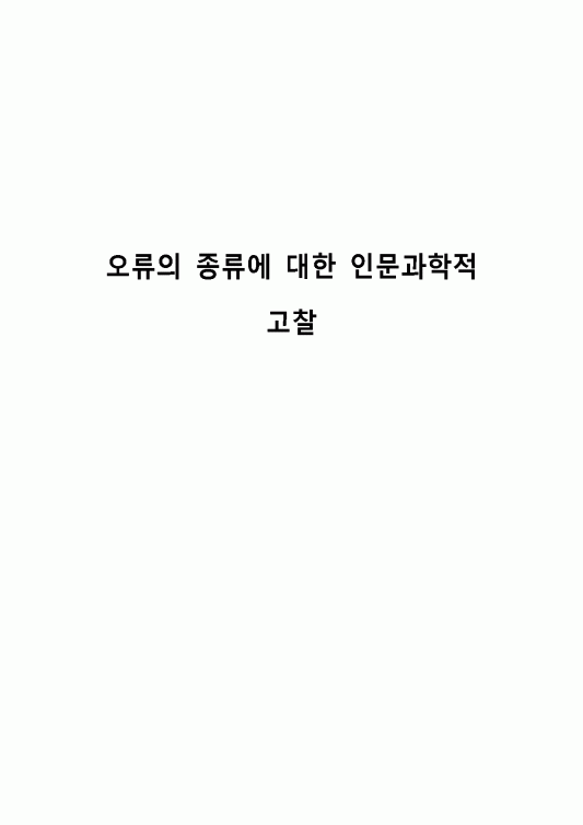 오류의 종류에 대한 인문과학적 고찰