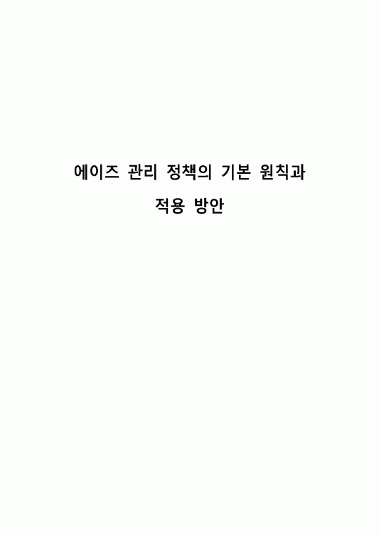 에이즈 관리 정책의 기본 원칙과 적용 방안