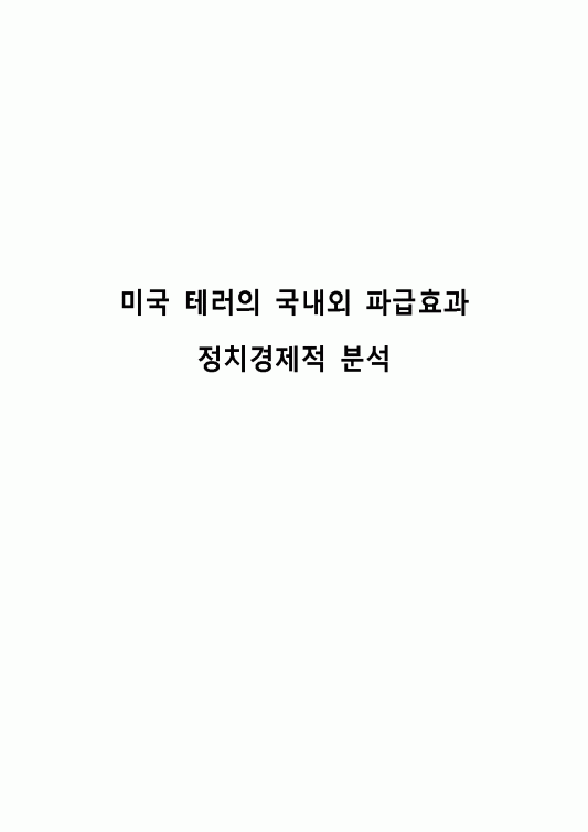 미국 테러의 국내외 파급효과 정치경제적 분석
