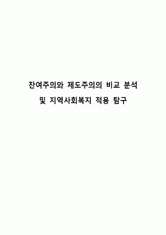 잔여주의와 제도주의의 비교 분석 및 지역사회복지 적용 탐구