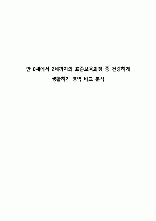 만 0세에서 2세까지의 표준보육과정 중 건강하게 생활하기 영역 비교 분석