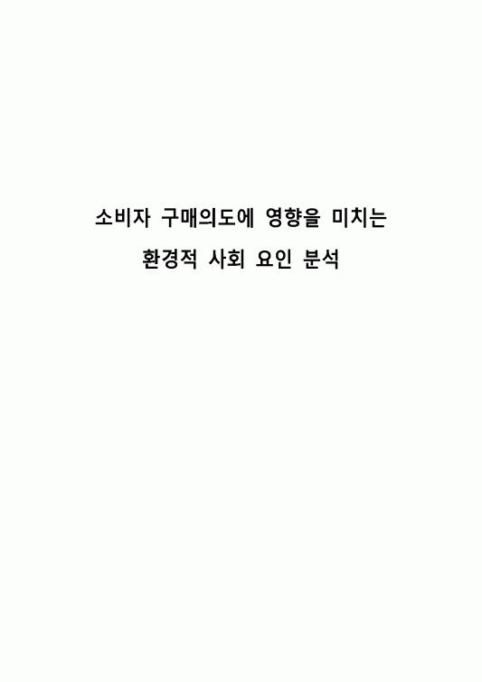 소비자 구매의도에 영향을 미치는 환경적 사회 요인 분석