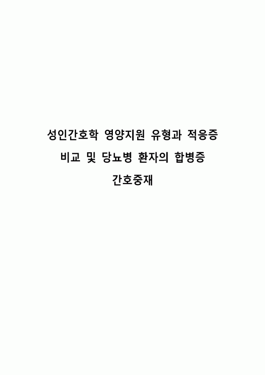 성인간호학 영양지원 유형과 적응증 비교 및 당뇨병 환자의 합병증 간호중재