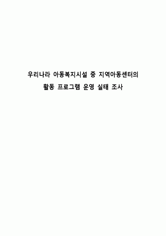 우리나라 아동복지시설 중 지역아동센터의 활동 프로그램 운영 실태 조사