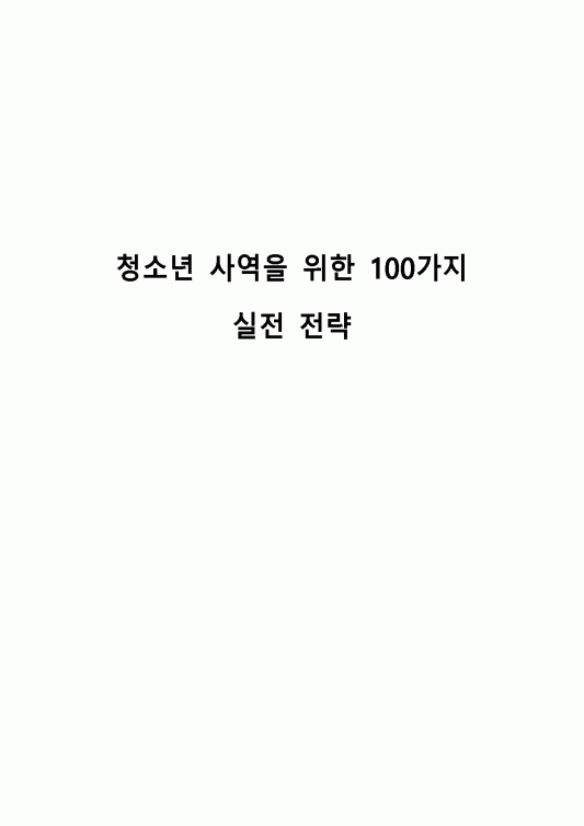 청소년 사역을 위한 100가지 실전 전략
