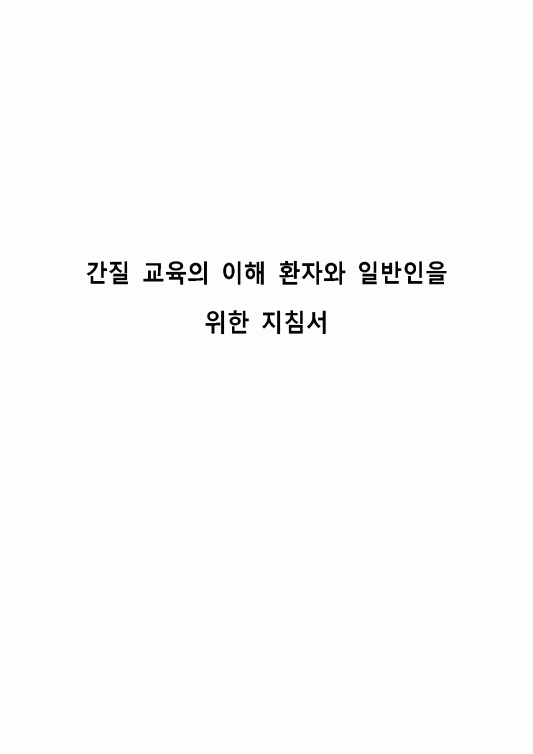 간질 교육의 이해 환자와 일반인을 위한 지침서