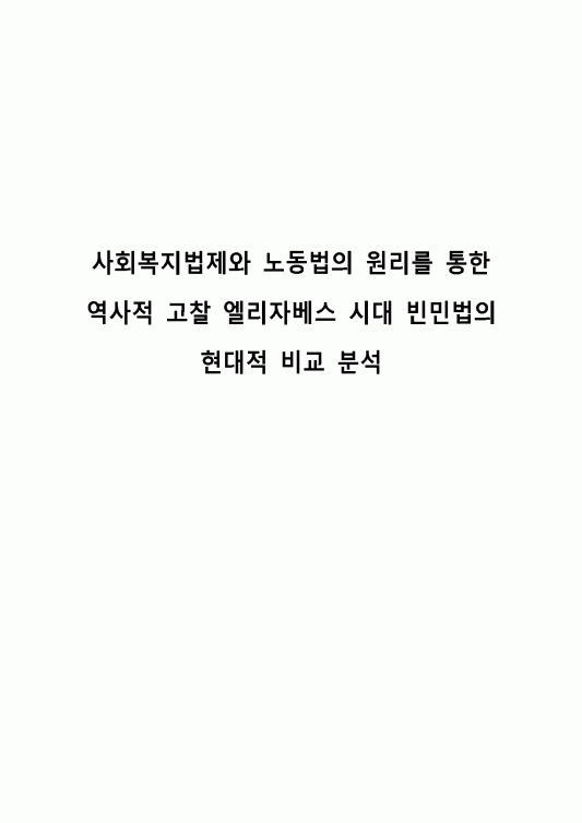 사회복지법제와 노동법의 원리를 통한 역사적 고찰 엘리자베스 시대 빈민법의 현대적 비교 분석