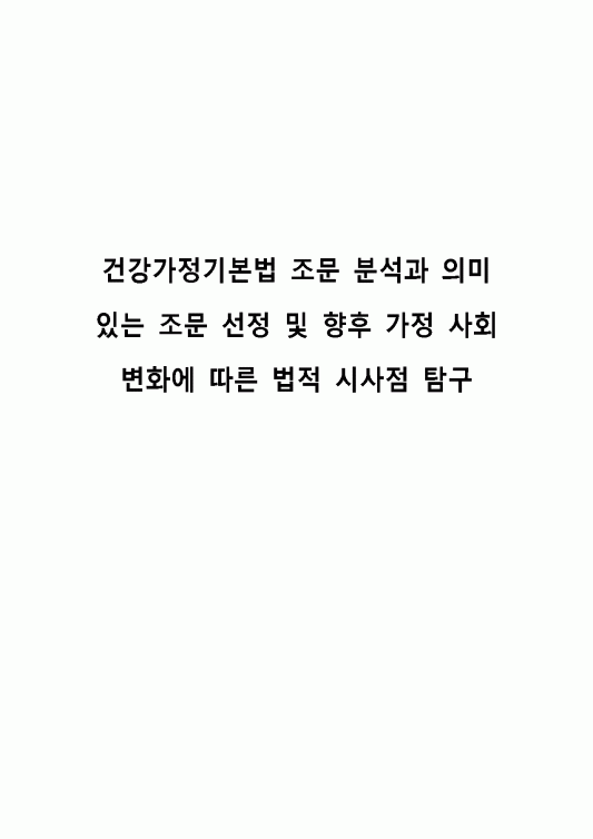 건강가정기본법 조문 분석과 의미 있는 조문 선정 및 향후 가정 사회 변화에 따른 법적 시사점 탐구