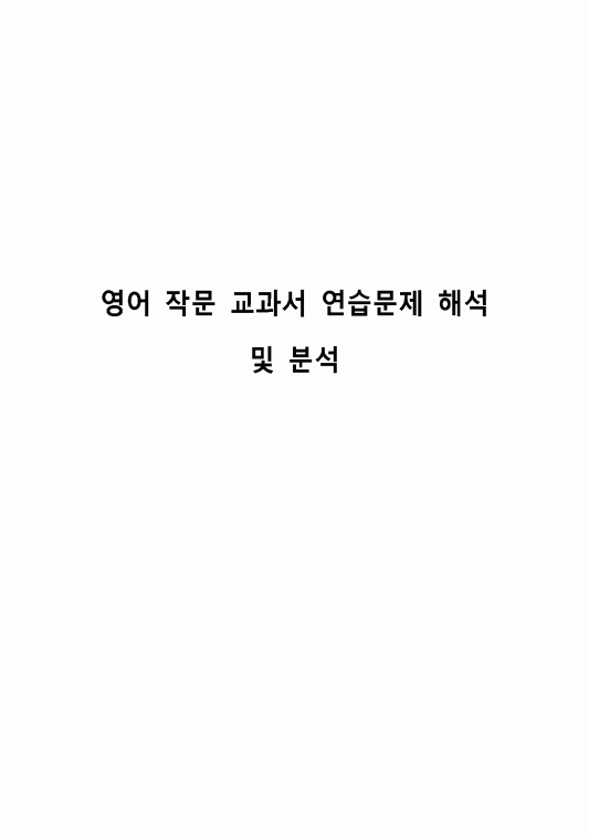 영어 작문 교과서 연습문제 해석 및 분석