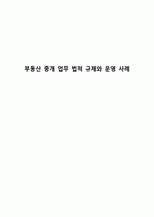 부동산 중개 업무 법적 규제와 운영 사례