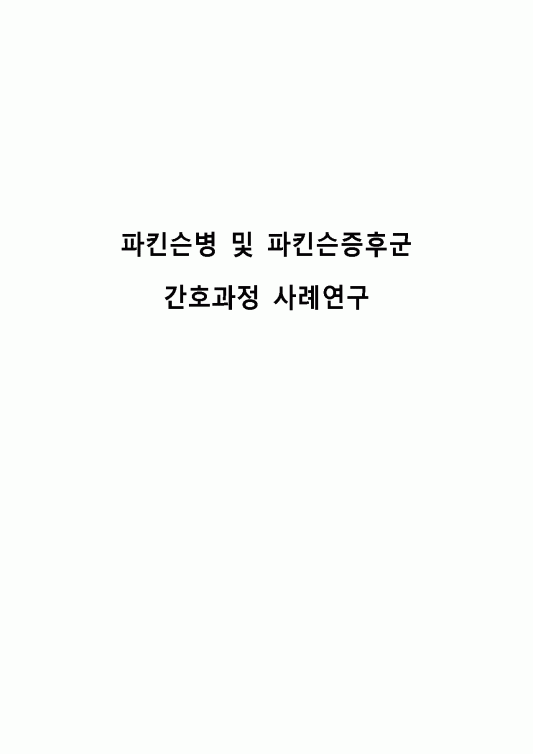 파킨슨병 및 파킨슨증후군 간호과정 사례연구