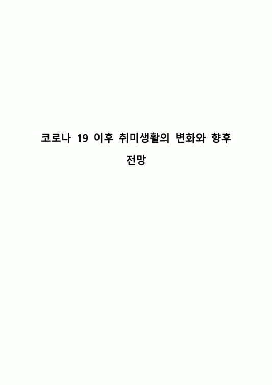 코로나 19 이후 취미생활의 변화와 향후 전망