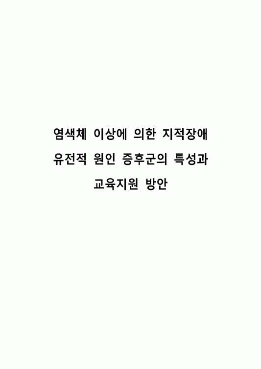 염색체 이상에 의한 지적장애 유전적 원인 증후군의 특성과 교육지원 방안