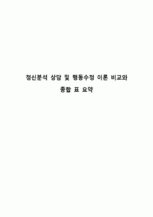 정신분석 상담 및 행동수정 이론 비교와 종합 표 요약