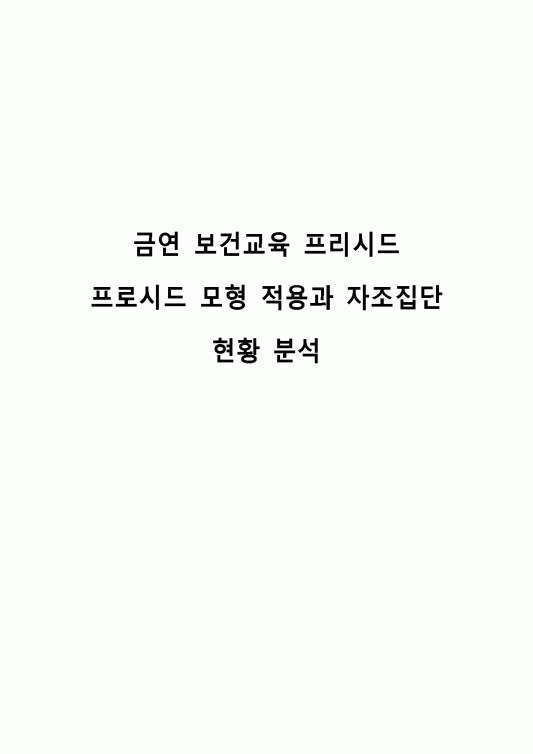 금연 보건교육 프리시드 프로시드 모형 적용과 자조집단 현황 분석