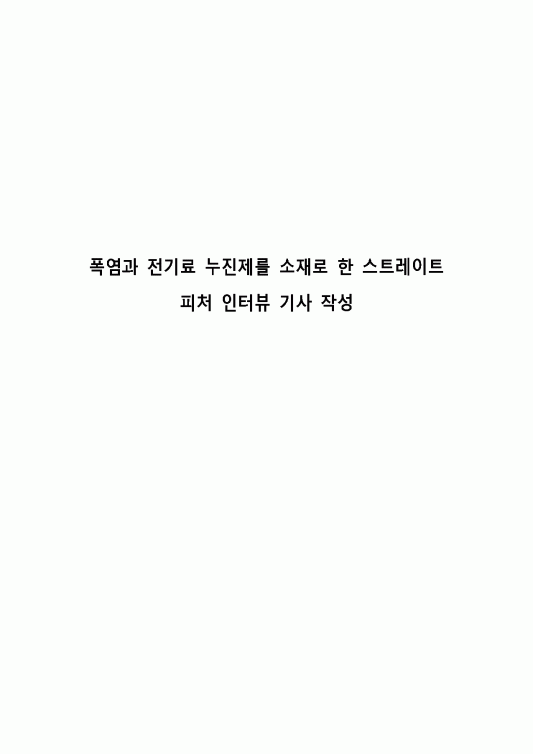 폭염과 전기료 누진제를 소재로 한 스트레이트 피처 인터뷰 기사 작성