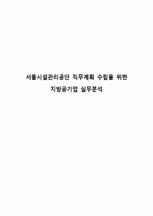 서울시설관리공단 직무계획 수립을 위한 지방공기업 실무분석